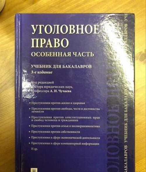 Уголовное право особенная часть в схемах