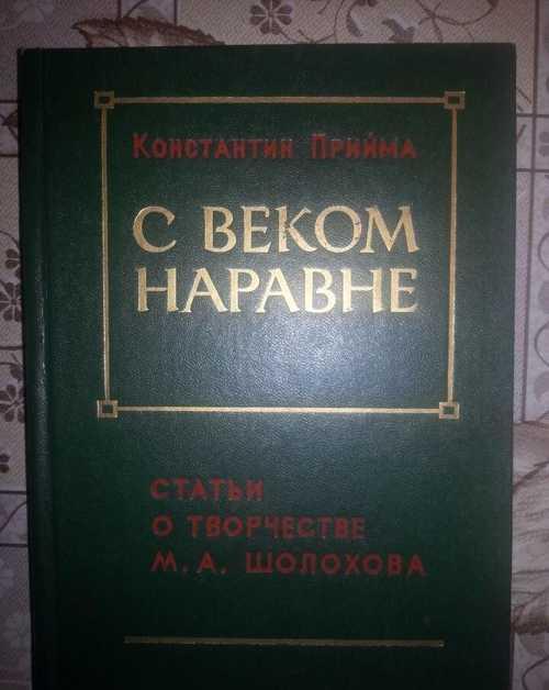 С веком наравне Константин Прийма