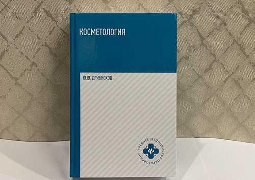дрибноход косметология. дрибноход косметология. "косметология". косметология учебник. дрибноход косметология.