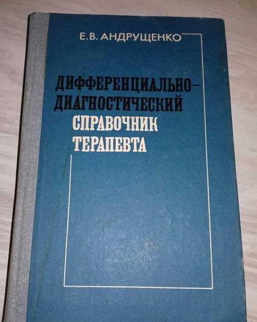 Е. В. андрущенко Дифференциально- Диагностический