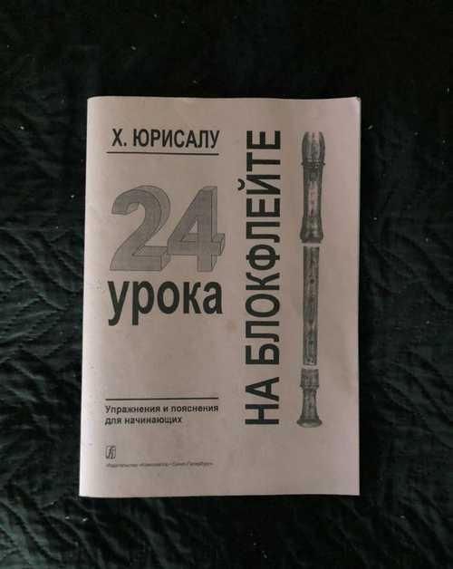 Юрислау «24 урок на блокфлейте»