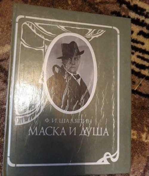 Книга Шаляпин Маска и душа