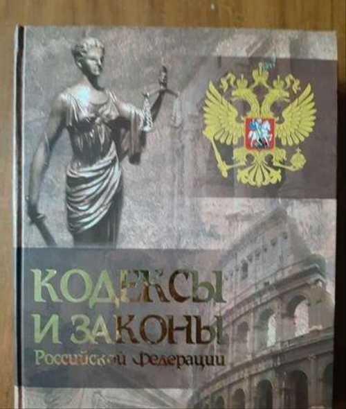 Книга Кодексы и законы РФ