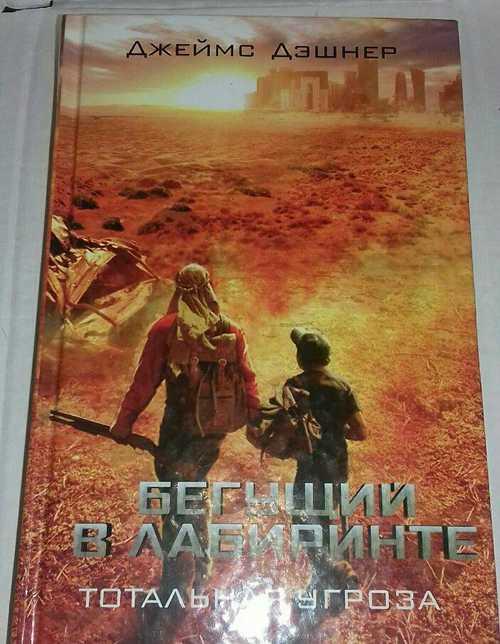 Джеймс Дэшнер Бегущий в лабиринте Тотальная угроза
