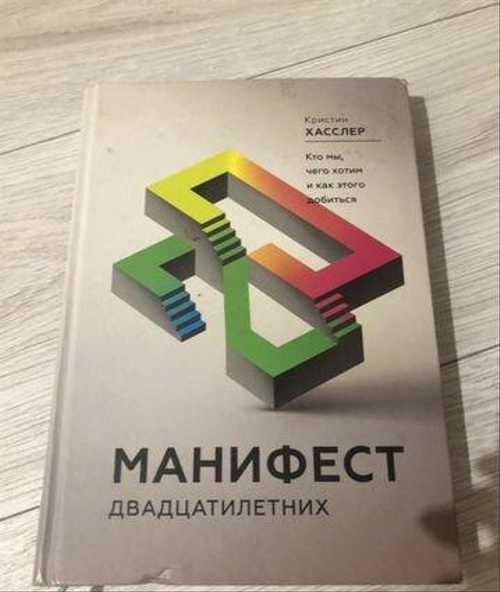 Книга манифест двадцатилетних