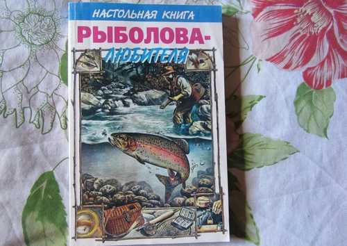 Настольная книга рыболова любителя