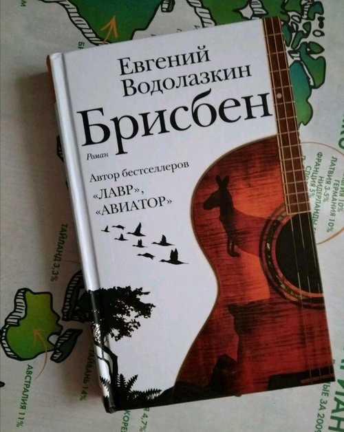 Книга Е. Водолазкин "Брисбен"