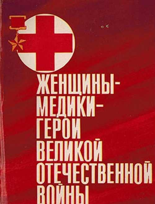 Набор открыток Женщины-медики Герои войны 1974г