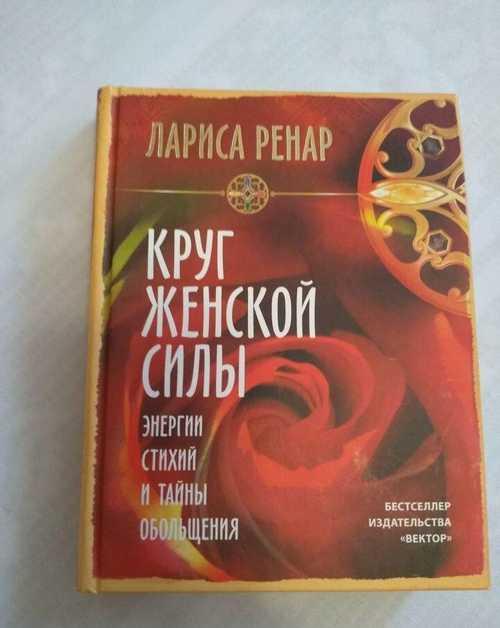 Книга Круг женской силы. Ренар Л