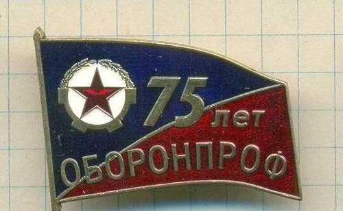 Значок 75 лет оборонпроф