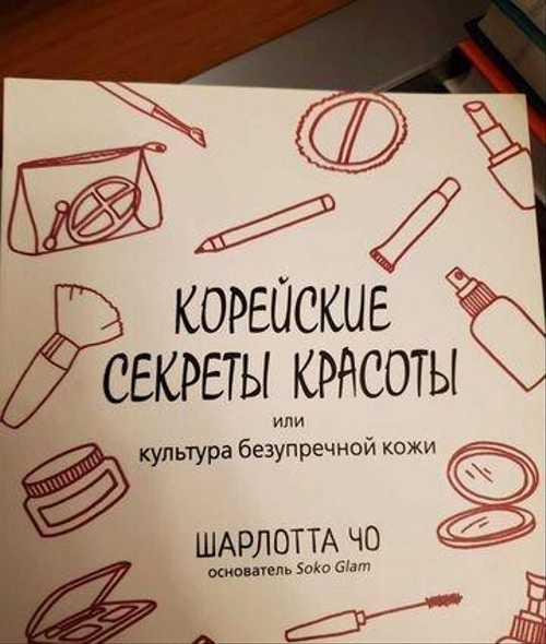 Книга Корейские секреты красоты