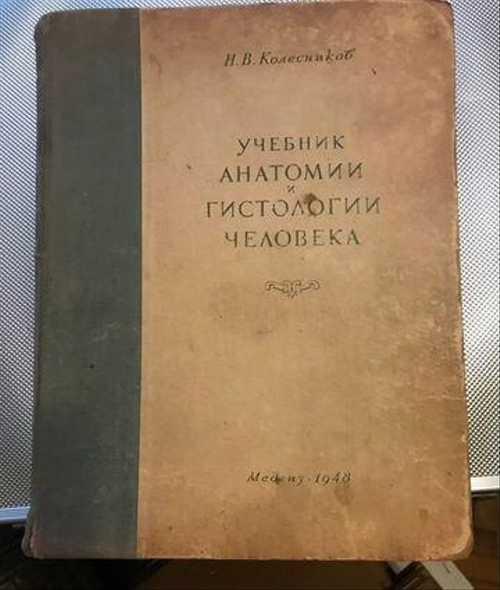 Колесников- учебник анатомии и Гистологии человека