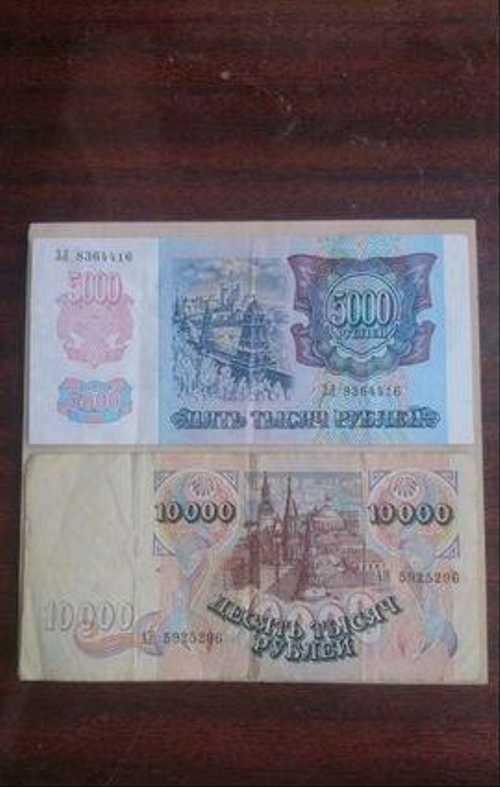 Банкнота 5000 и 10000 рублей 1992 год 700 рублей