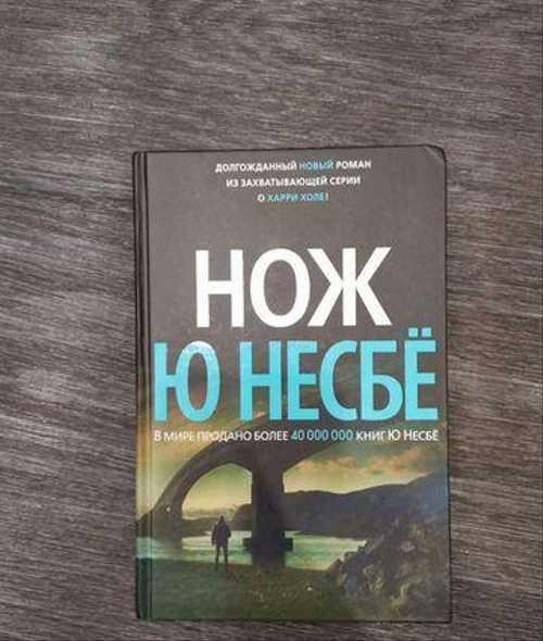 Несбё. Нож
