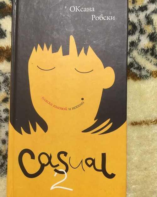 Книга Оксана робски casual 2