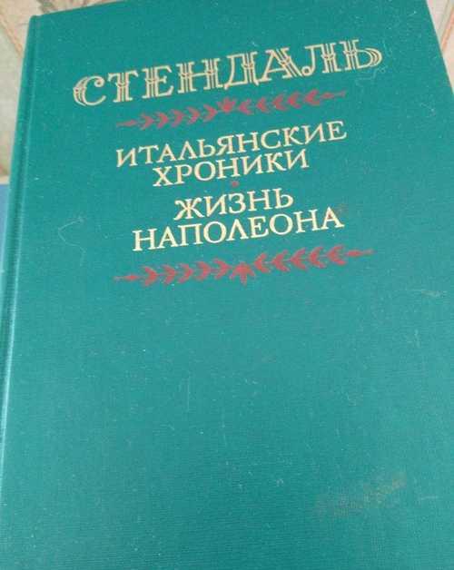 Стендаль,Итальянские Хроники,Жизнь Наполеона