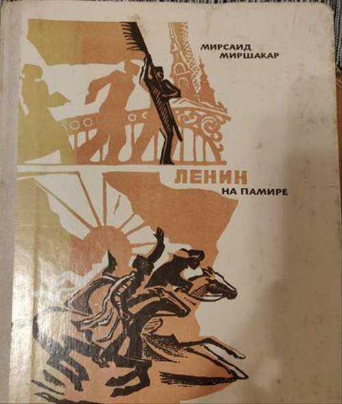 Букинистика, Ленин на Памире, Мирсаид Миршакар, 19
