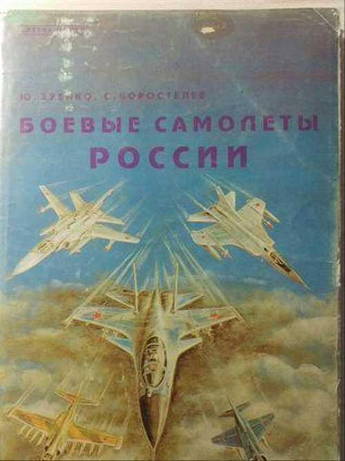 Боевые самолеты России