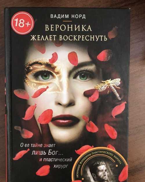Книга «Вероника желает воскреснуть»