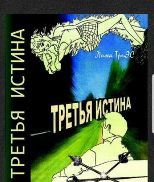 Третью истину. Третья истина Лина Триэс. Лина Триэс все книги. Третья правда книга. Роман третья правда Автор?.