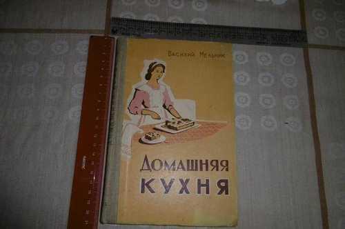 «Домашняя кухня». Мельник В.М. Кишинёв. 1960 г