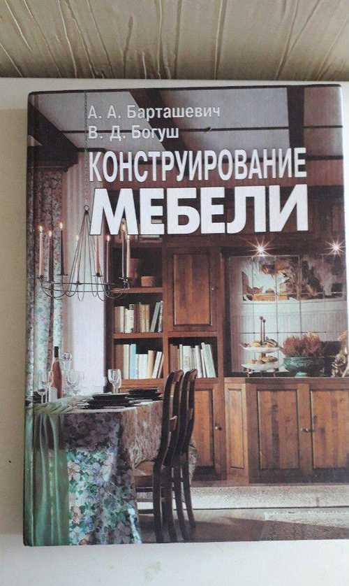 Книга Конструирование Мебели