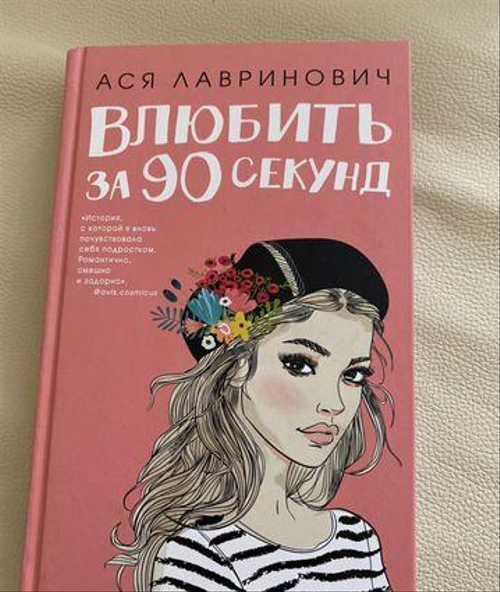 Влюбить за 90 секунд Книга, Ася Лавринович