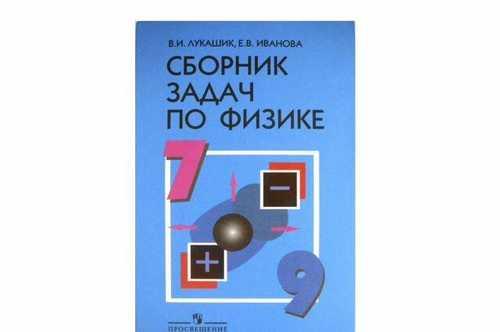 Сборник работ по физике. Сборник задач по физике Лукашик 7 8 9. Сборник задач по физике 7-9. Задачи по физике учебное пособие. Сборник задач по физике 7-9 класс Лукашик.