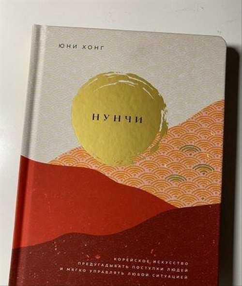 Книга «Нунчи» Юни Хонг