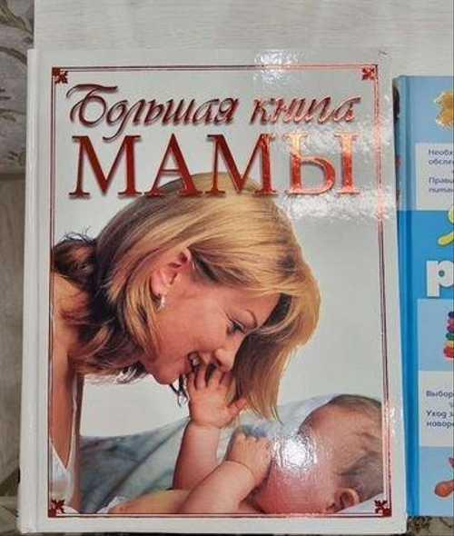 Книги мать и дитя, большая книга мамы