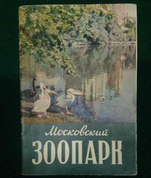 Московский зоопарк 1954 год