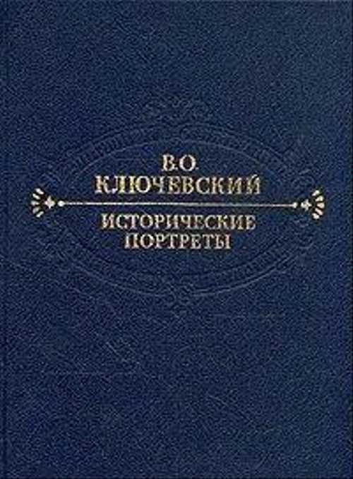 Книга В.О. Ключевский