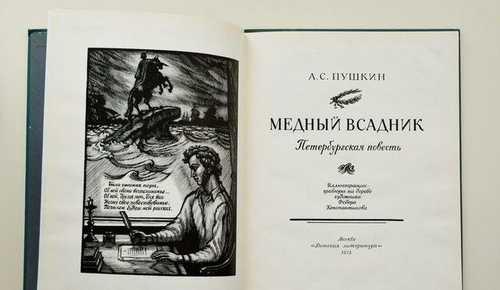 Пушкин А.С. «Медный всадник»