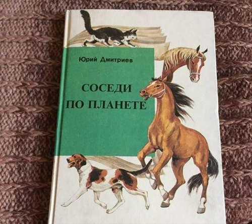 Книга Соседи по планете