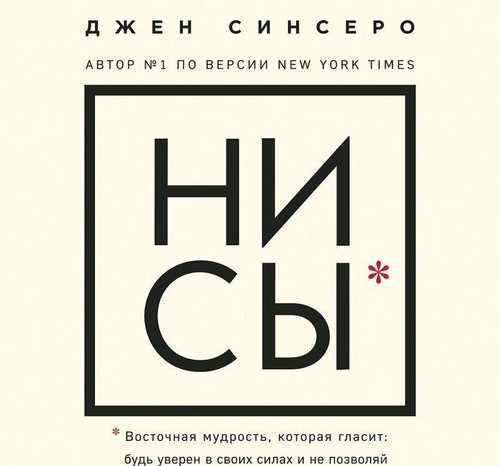 Джен Синсеро. нисы