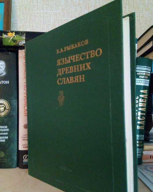 Рыбаков Б.А. Язычество древних славян. М.: Наука