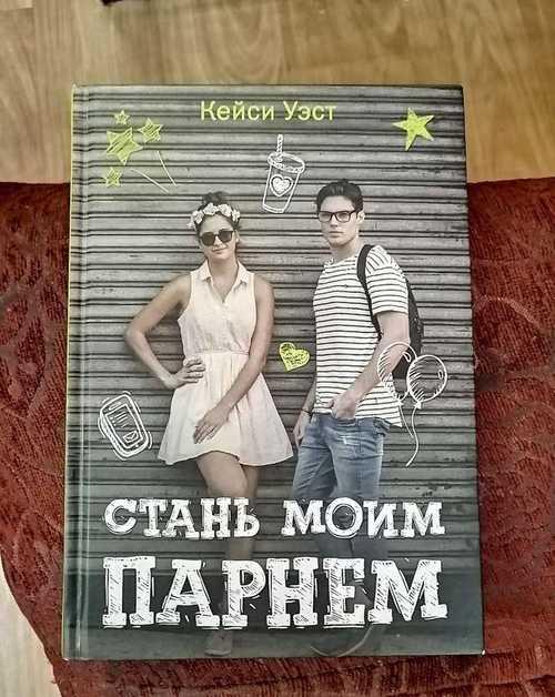 Книга Стань Моим Парнем
