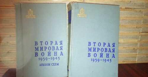 2 тома Вторая мировая война 1939-1945