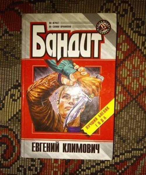 Продаю книгу Бандит