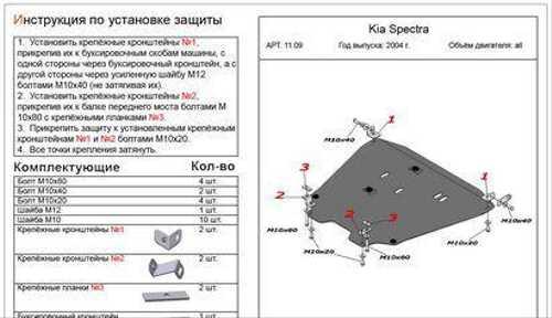 Защита картера и кпп Kia spectra с 04г, без шумоиз
