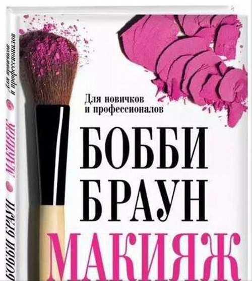 Книга "Бобби Браун: Макияж для новичков и професси