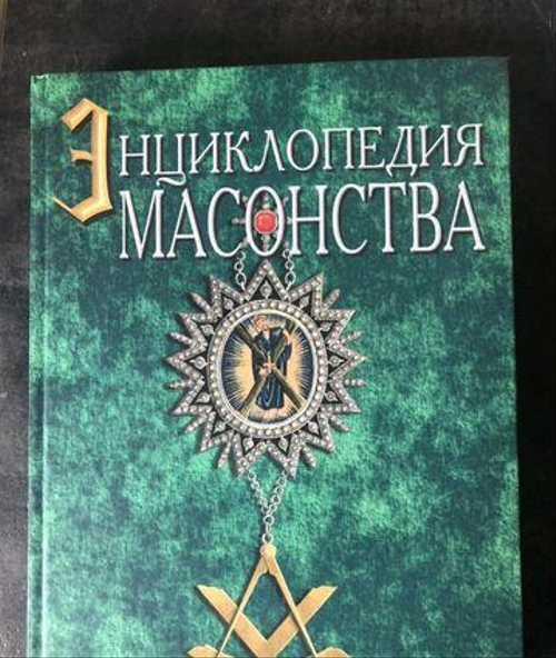 Продам книгу Энциклопедия Масонства