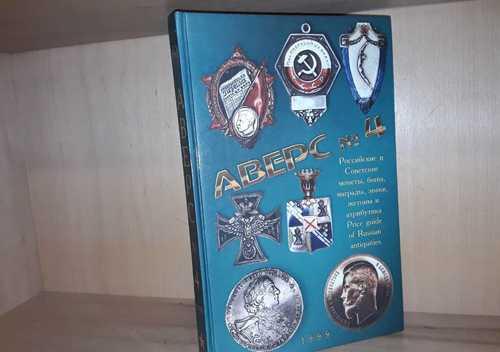 Кривцов В. Аверс № 4. Российские и сов. монеты