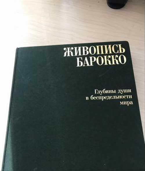 Живопись Барокко Глубины души в беспредельности ми