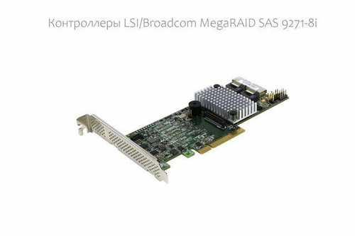 Контроллер LSI/Broadcom megaraid SAS 9271-8i