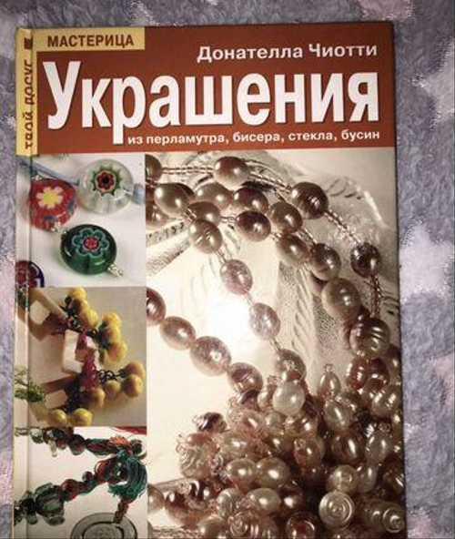 Книга «украшения из перламутра, бисера, стекла, бу