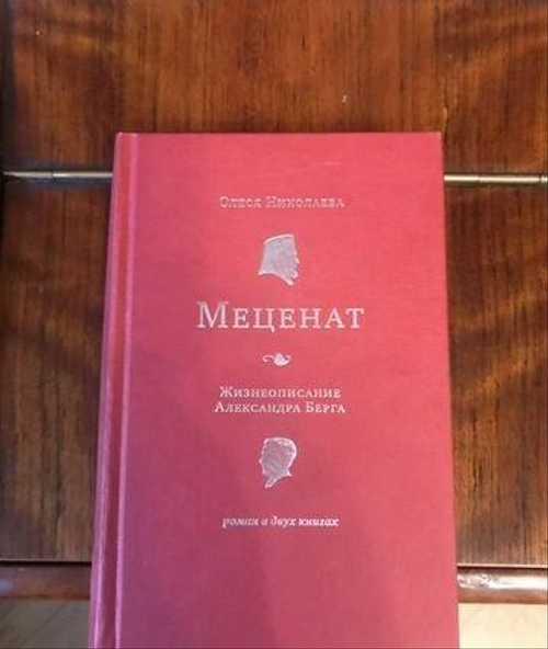 Книга «Меценат» автор Олеся Николаева