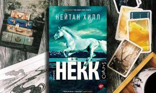 Нейтан Хилл Нёкк