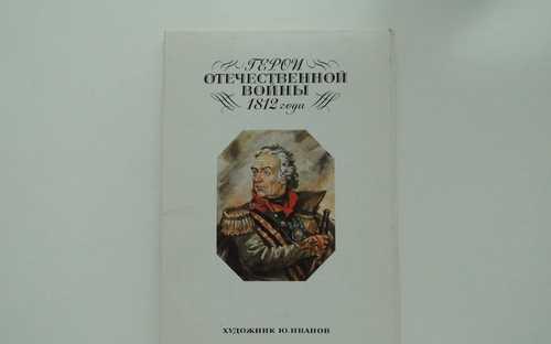 Набор открыток Герои отечественной войны 1812 года
