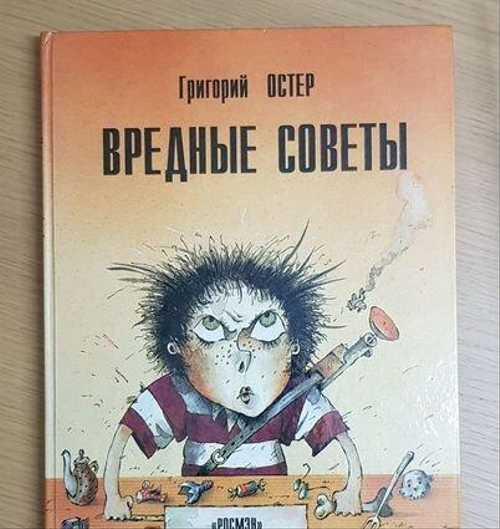 "Вредные советы" - Г. Остер